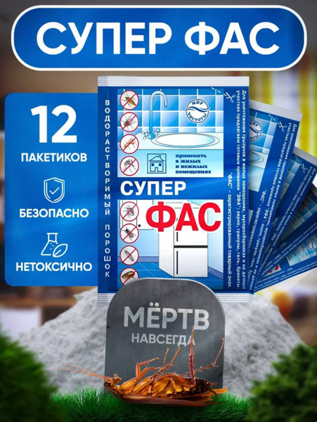 Средство от тараканов/Средство порошок от тараканов и клопов СуперФАС ...