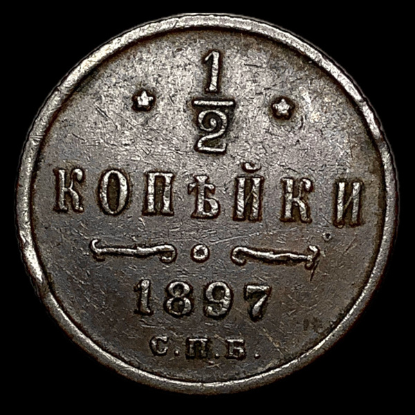 Монета Российской Империи 1/2 копейки 1897 года, СПБ. Николай II - купить в интернет-магазине ...