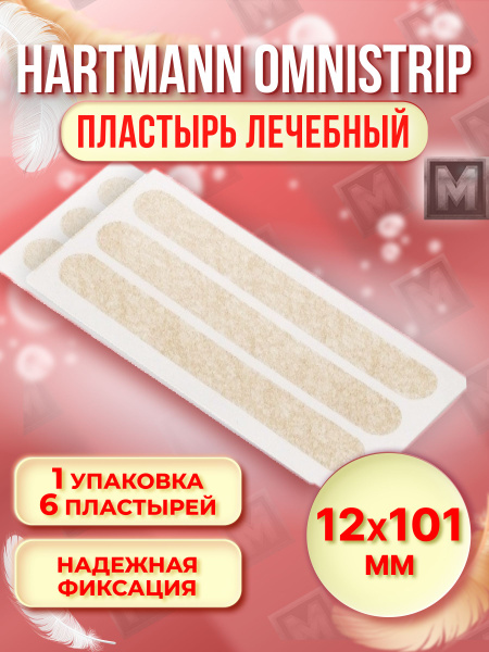 ОМНИСТРИП Пластырь медицинский на рану 12мм*101мм. 6 шт. - купить с ...