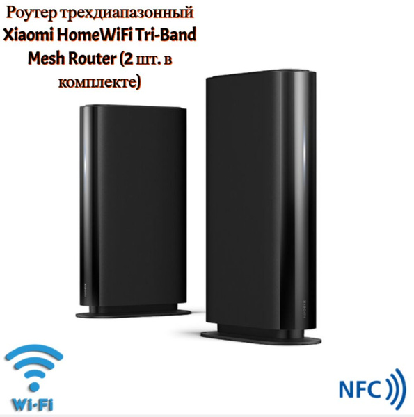 Роутер Xiaomi Роутер/ Маршрутизатор Wi-fi трехдиапазонный HomeWiFi Tri ...