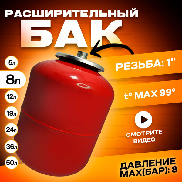 Расширительный бак для систем отопления 8л ГВС - купить с доставкой по ...