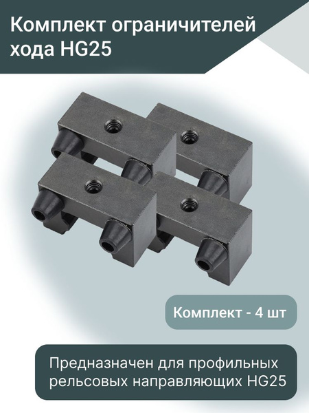 Ограничитель хода HG25 4 шт. для профильной направляющей HGR25 и ...