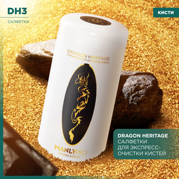 MANLY PRO Салфетки для очищения кистей Dragon Heritage 100 штук купить ...