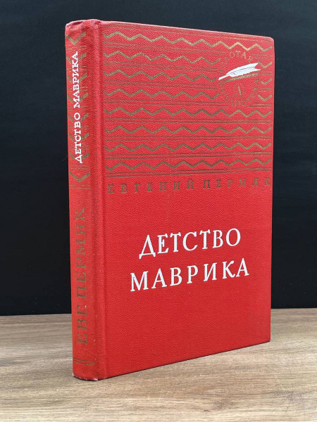 Детство Маврика - купить с доставкой по выгодным ценам в интернет ...