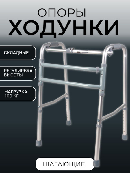 Ходунки для взрослых и пожилых людей шагающие, медицинские опоры для ...