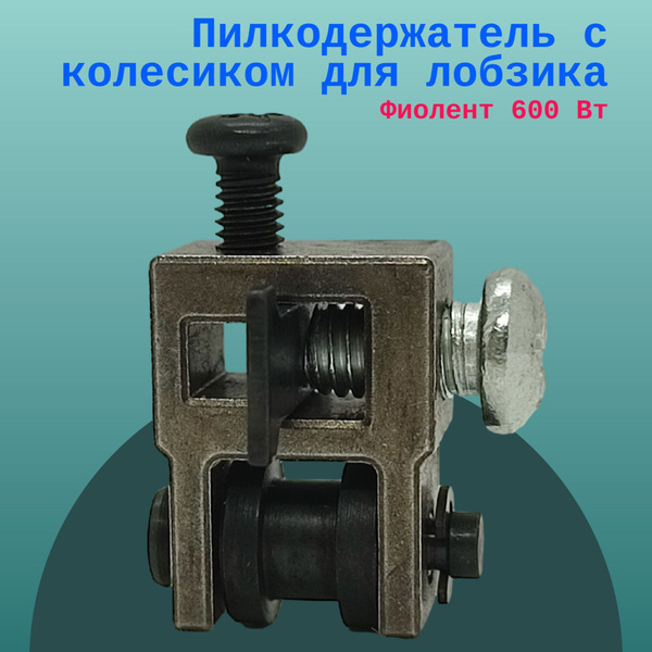 Пилкодержатель с колесиком для лобзика Фиолент 600 Вт - купить по ...