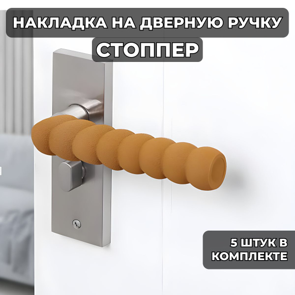 Насадка на дверную ручку 5 штук, стоппер накладка для двери коричневый ...