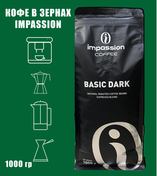 Кофе в зернах 1 кг Impassion Basic Dark (арабика/робуста) - купить с ...