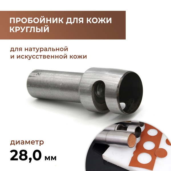 Пробойник для кожи круглый классический 28 мм - купить с доставкой по ...