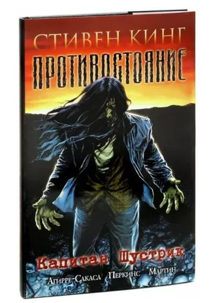 Противостояние. Комиксы. Часть 1. "Капитан Шустрик" Кинг Стивен | Кинг ...