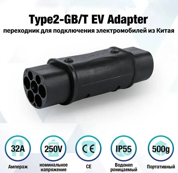 Type2-GBT AC зарядный пистолет конвертер, подходит для всех новых энергетических транспортных ...