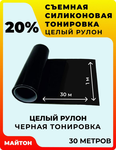 Тонировка съемная МАЙТОН, 20% купить по выгодной цене в интернет ...