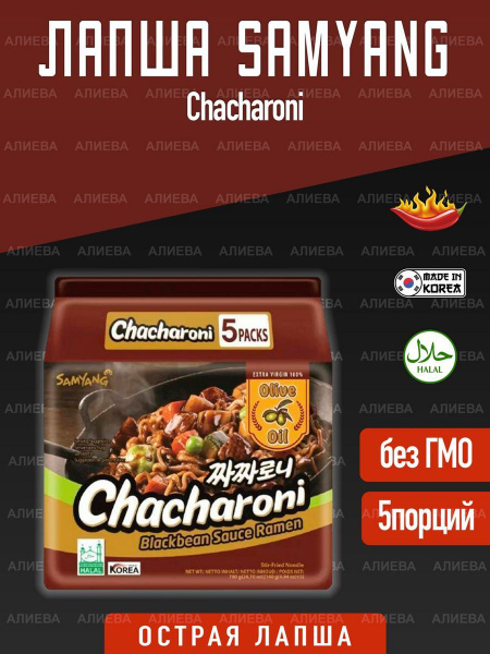 Лапша быстрого приготовления Samyang Chacharoni, 5шт х 140гр. - купить ...