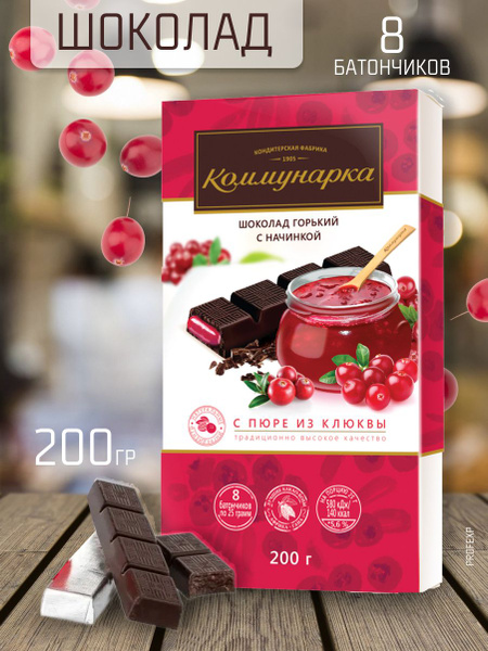 Коммунарка Шоколад С пюре из клюквы, горький, 200 г. - купить с ...