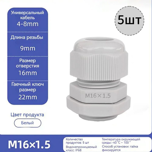Кабельный ввод (сальник) M16(4-8 мм, IP68) 5 шт. - купить по выгодной цене в интернет-магазине ...