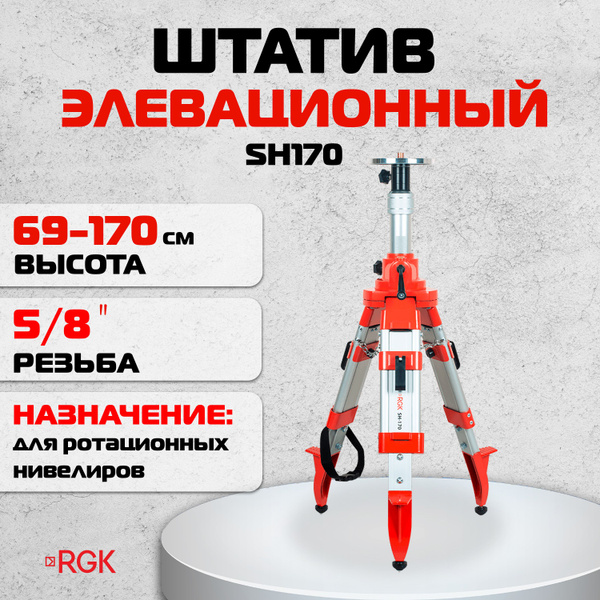 Штатив элевационный RGK SH-170, 69-170 см, 5/8" (арт. 4610011870460) купить на OZON по низкой ...