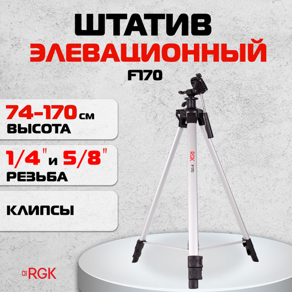 Штатив элевационный RGK F170 купить на OZON по низкой цене (168429485)