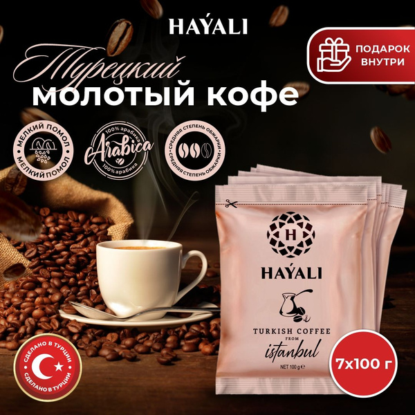 Кофе молотый турецкий 7 шт. по 100 гр. - купить с доставкой по выгодным ...