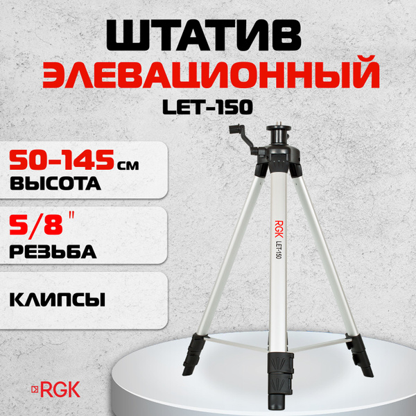 Штатив элевационный RGK LET-150, 50 -145 см, 5/8" (арт. 4610011871436) купить на OZON по низкой ...