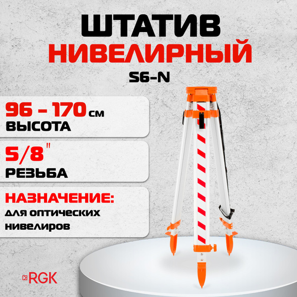 Штатив нивелирный RGK S6-N, 96-170 см, 5/8", винты (арт. 4610011870217) купить на OZON по низкой ...