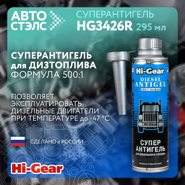 Суперантигель для дизельного топлива Hi-Gear HG3426R 295 мл топливная присадка депрессорная ...