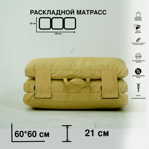 Складной матрас di Pregio Матрас-Пуф раскладной 60х180х70, Беспружинный ...