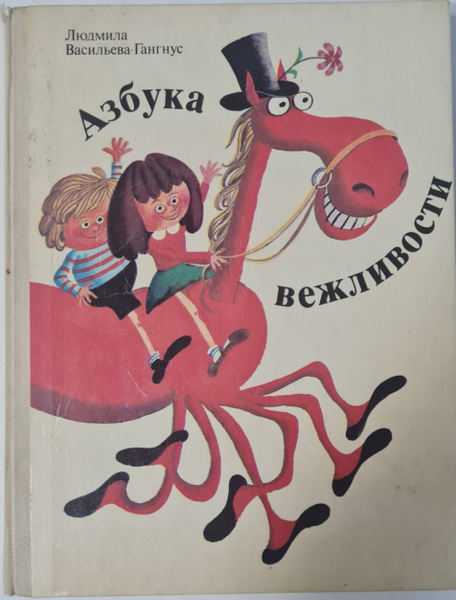 Азбука вежливости | Васильева-Гангнус Людмила Петровна - купить с ...