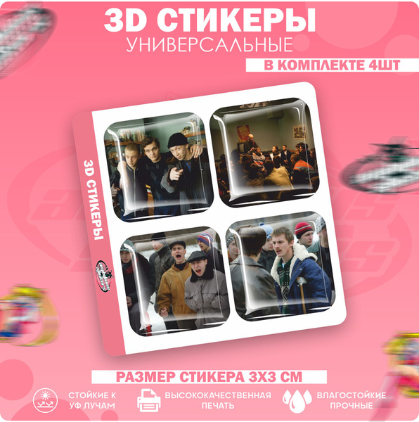 3d стикеры наклейки на телефон Слово пацана купить с доставкой по выгодным ценам в интернет