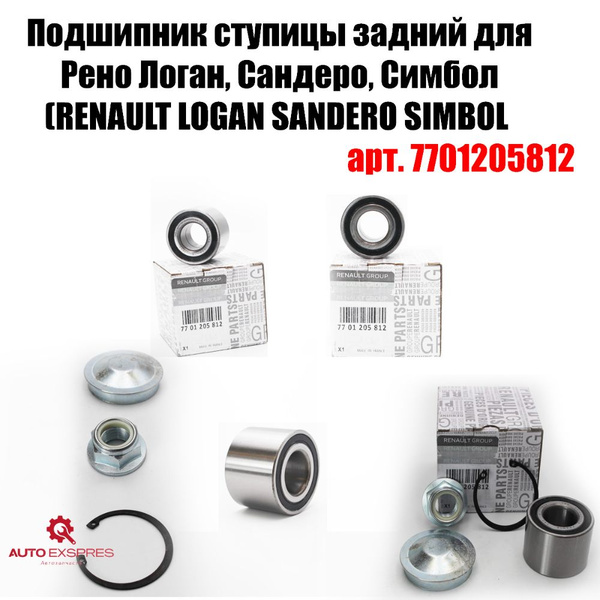 Подшипник ступицы задней 7701205812 - купить по доступным ценам в ...