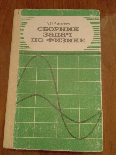 Сборник задач по физике/А.П.Рымкевич купить на OZON по низкой цене ...