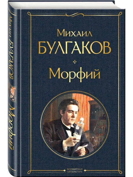 Характеристики Морфий | Булгаков Михаил Афанасьевич подробное описание ...