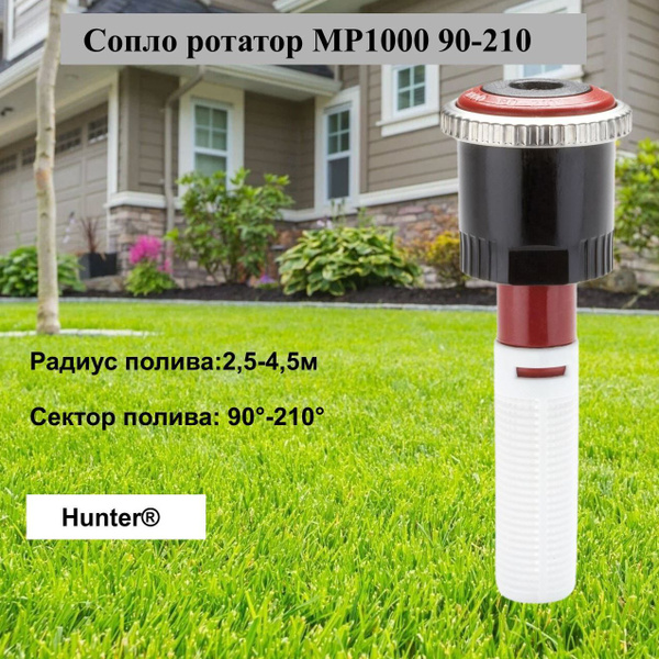 Сопло ротатор MP1000-90 Hunter - купить по выгодной цене в интернет ...