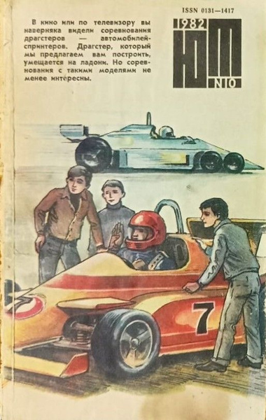 Журнал Юный техник № 1 1982 - купить с доставкой по выгодным ценам в интернет-магазине OZON ...