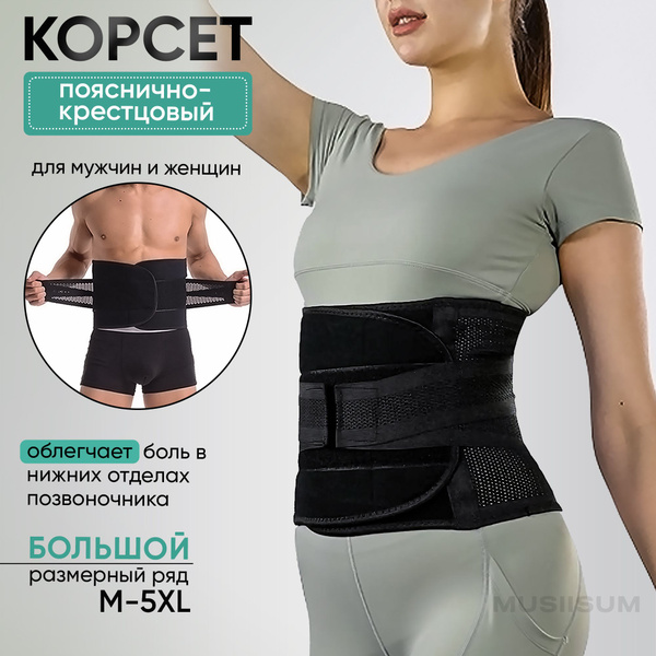Корсет для спины поддерживающий ортопедический / Пояс для спины ...