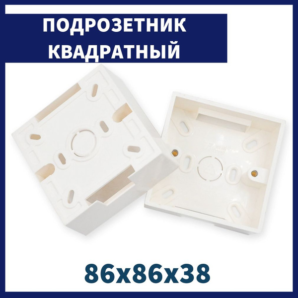 Подрозетник квадратный, монтажная коробка, 86х86х38 мм. 2 шт. - купить ...