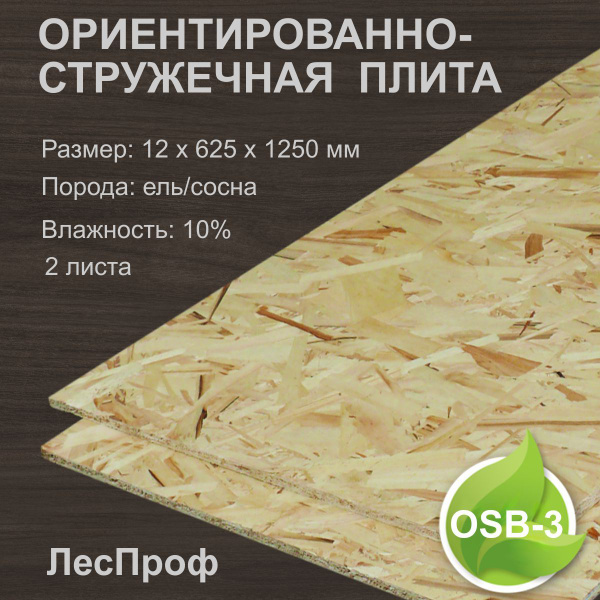 OSB 3 (ОСП 3) плита 12х625х1250 мм , 2 листа. Ориентированно стружечная плита OSB влагостойкая ...