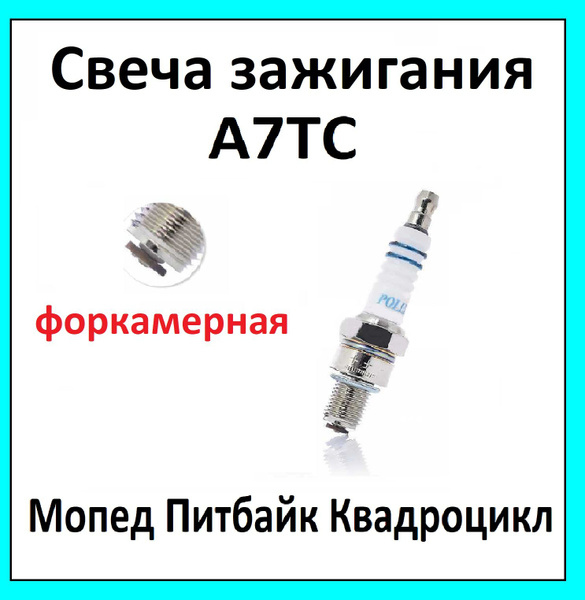 Свеча зажигания форкамерная 360 градусов А7ТС 4T M10x1.00 L12.7 на ...