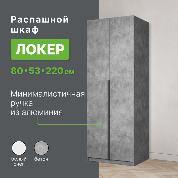 Шкаф распашной Империал Локер_Бетон, 80x53x220 см - купить по выгодной ...