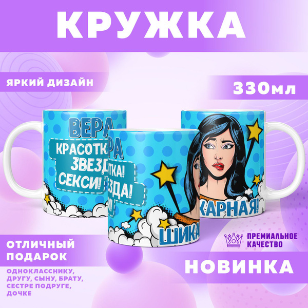Кружка "С именем Вера", 330 мл - купить по доступным ценам в интернет ...