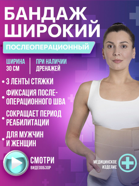 Бандаж послеоперационный широкий (3 ленты-стяжки), размер 4 (80-100 см ...