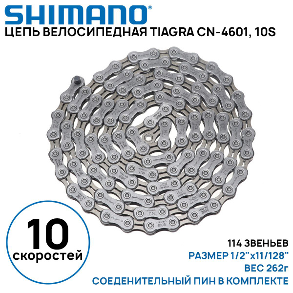 Цепь для велосипеда Shimano Tiagra 4601 на 10 скоростей, 114 звеньев ...