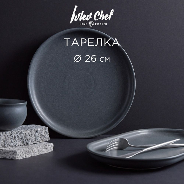 Тарелка Ivlev Chef, Керамика, диаметр 26 см купить c доставкой на OZON по низкой цене (628664173)