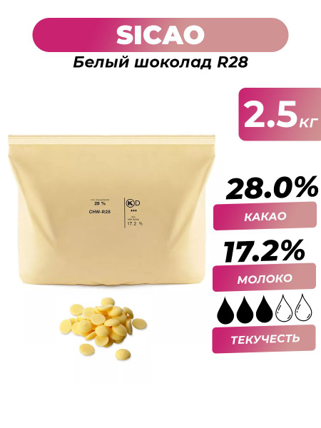 Белый шоколад 28% R28 Sicao, 2.5 кг купить на OZON по низкой цене (1335424843)