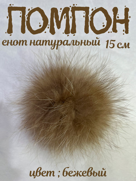 Помпон меховой - купить с доставкой по выгодным ценам в интернет ...