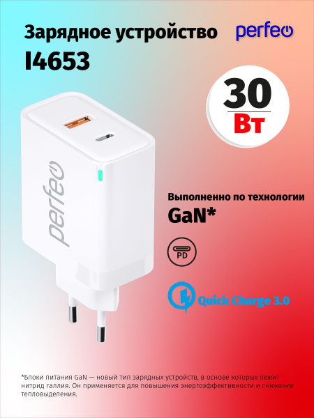 Сетевое зарядное устройство Perfeo GaN, 30 Вт, USB Type-C, Power Delivery, Quick Charge 3.0 ...