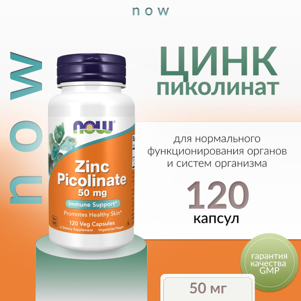 NOW, Пиколинат цинка 50 мг, 120 растительных капсул - купить с ...