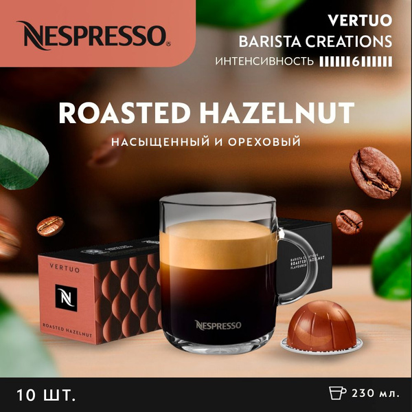 Кофе в капсулах Nespresso Vertuo ROASTED HAZELNUT, 10 шт. - купить с ...
