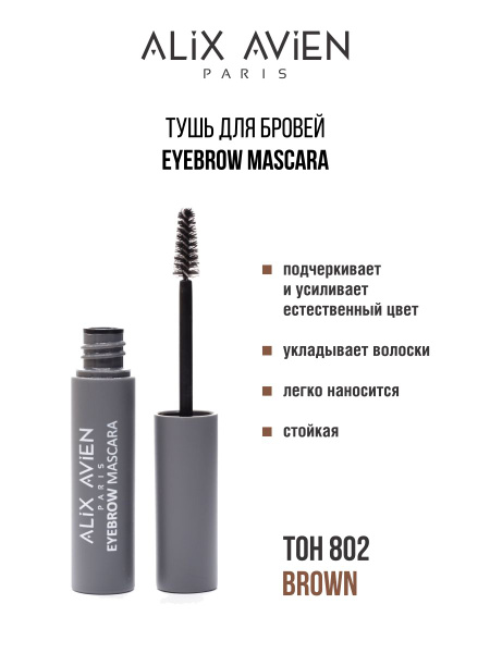 ALIX AVIEN Тушь для бровей Eyebrow Mascara 802 коричневая - купить с ...
