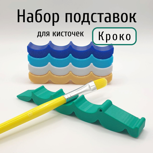 Набор подставок для кисточек "Кроко" для ИЗО и рисования - купить с ...