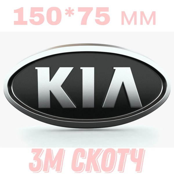 Эмблема Черная КИА / KIA 150*75 / Шильдик (тюнинг, черный глянец ...